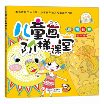 儿童阶梯课堂：水彩卷（黄金版）