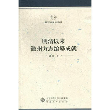 明清以来徽州方志编纂成就 历史 书籍