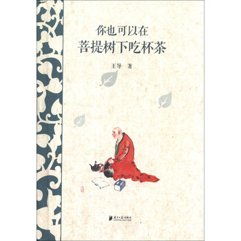 你也可以在菩提树下吃杯茶