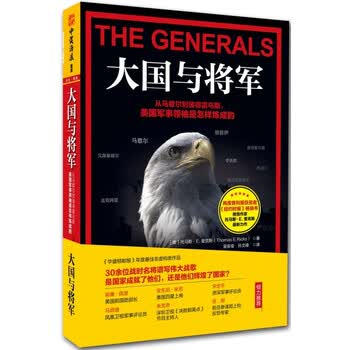 大国与将军：从马歇尔到彼得雷乌斯，美国军事领袖是怎样炼成的