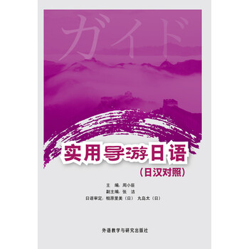 实用导游日语（日汉对照）（附MP3光盘1张）