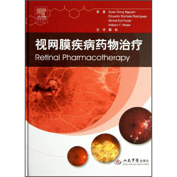 视网膜疾病药物治疗9787509170083人民军医