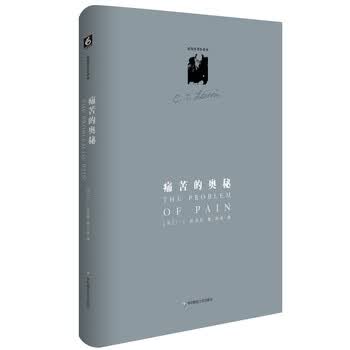 路易斯著作系列：痛苦的奥秘