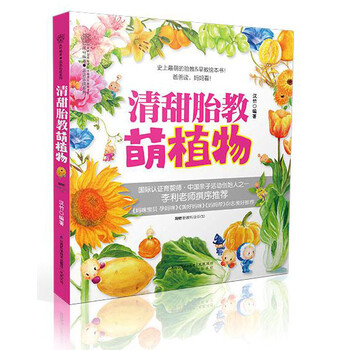 正版书籍 清甜胎教9787553722757