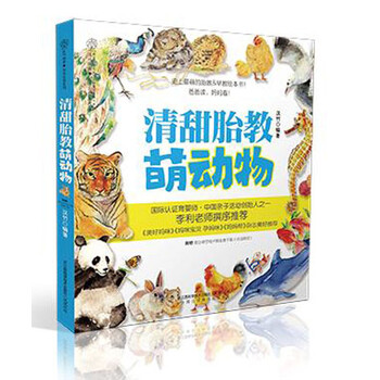  汉竹.亲亲乐读系列：清甜胎教.萌动物9787553722887