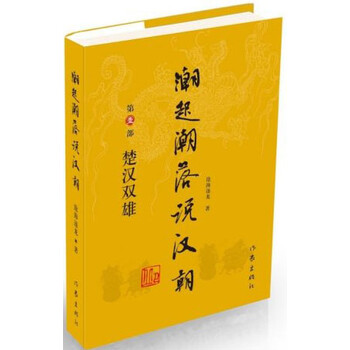 潮起潮落说汉朝（第1部）：楚汉双雄