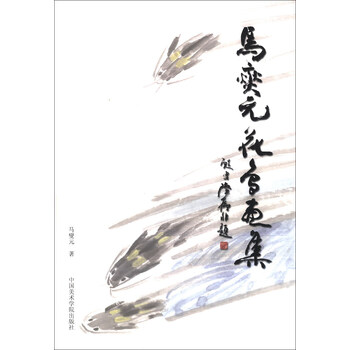 马燮元花鸟画集