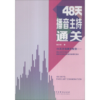 正版 48天播音主持通关9787104040392