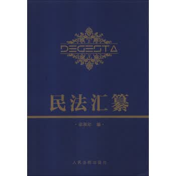 民法汇纂
