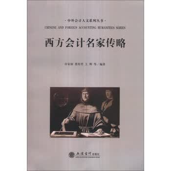 中外会计人文系列丛书：西方会计名家传略