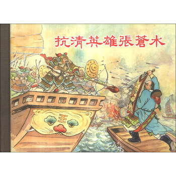抗清英雄张苍水