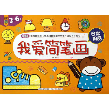 我爱简笔画(日常用品2-6岁升级版)