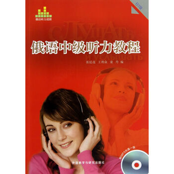 俄语中级听力教程(附光盘B1级俄语听力进阶)