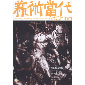 艺术当代（2013年第10期）