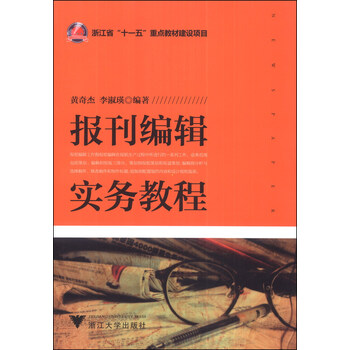 报刊编辑实务教程