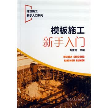 模板施工新手入门97875123475401不区分