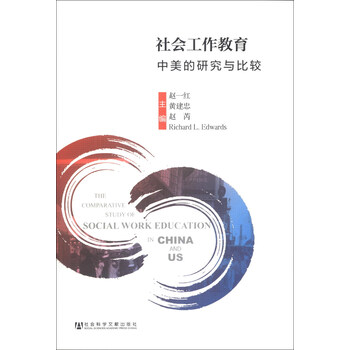 社会工作教育：中美的研究与比较