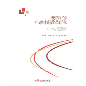变革中的行政体制改革研究
