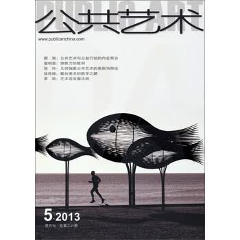公共艺术（2013年第5期总26期）