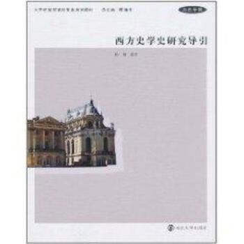 西方史学史研究导引