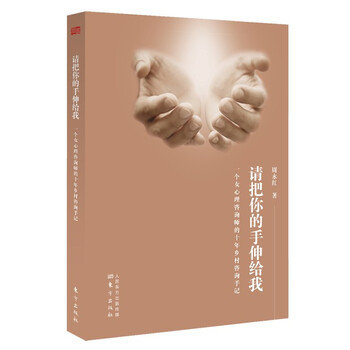 请把你的手伸给我（一个女心理咨询师的十年乡村咨询手记）9787506070737