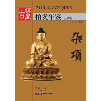 [正版新书]2014-杂项-拍卖年鉴-全彩版9787535667878湖南美术
