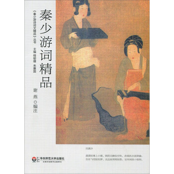 《秦少游诗词文精品》丛书：秦少游词精品