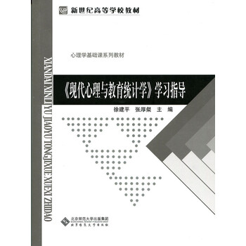 《现代心理与教育统计学》学习指导/新世纪高等学校教材·心理学基础课系列教材