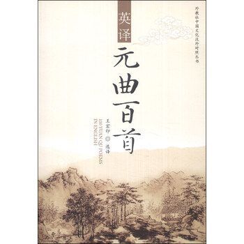 外教社·中国文化汉外对照丛书：英译元曲百首
