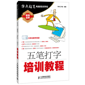  五笔打字培训教程9787115339089