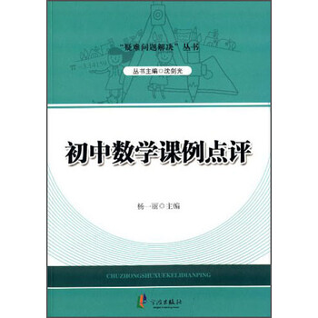 “疑难问题解决”丛书：初中数学课例点评