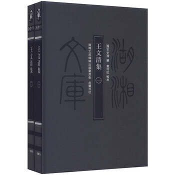 湖湘文库：王文清集（套装共2册）