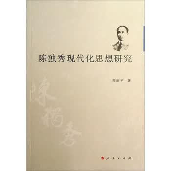 陈独秀现代化思想研究