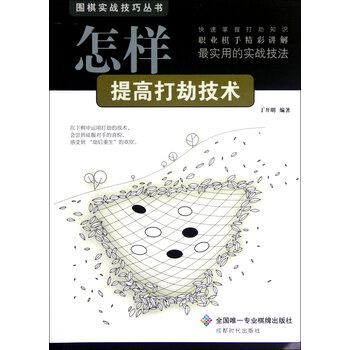 怎样提高打劫技术/围棋实战技巧丛书