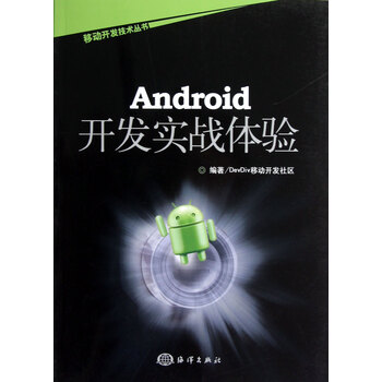 Android开发实战体验/移动开发技术丛书
