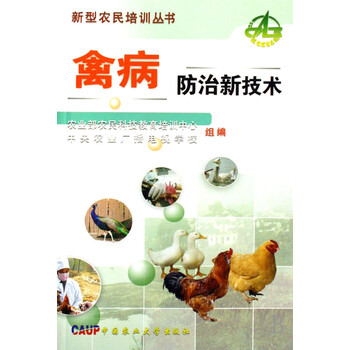 禽病防治新技术/新型农民培训丛书