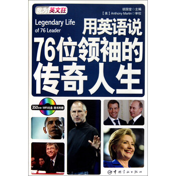 用英语说76位*的传奇人生(附光盘)