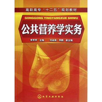 公共营养学实务(高职高专十二五规划教材)