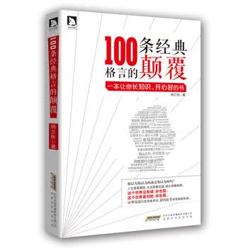 正版 100条经典格言的颠覆 9787807694014