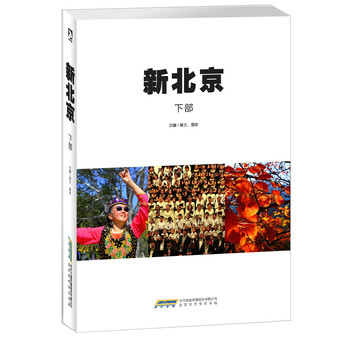 新北京:下部:Ⅱ9787807691297北京时代华文书局