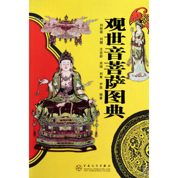 观世音菩萨图典
