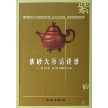 紫砂大师访谈录