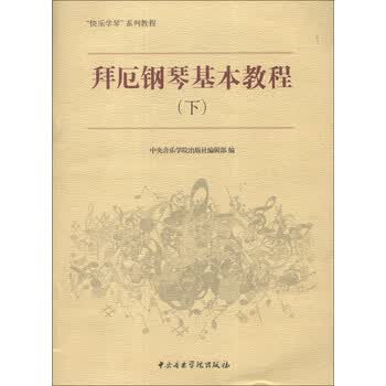 “快乐学琴”系列教程：拜厄钢琴基本教程（下）