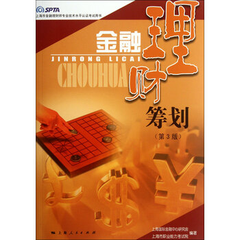 金融理财筹划(第3版上海市金融理财师专业技术水平认证考**书)