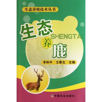 生态养鹿/生态养殖技术丛书