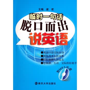 脱口而出说英语(附光盘)/临时一句话