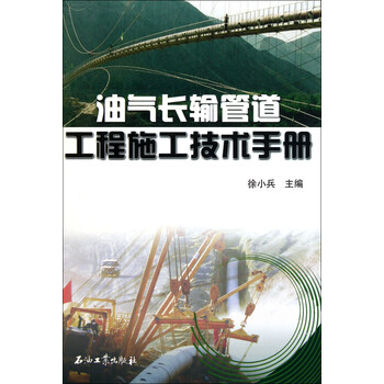 油气长输管道工程施工技术手册(精)