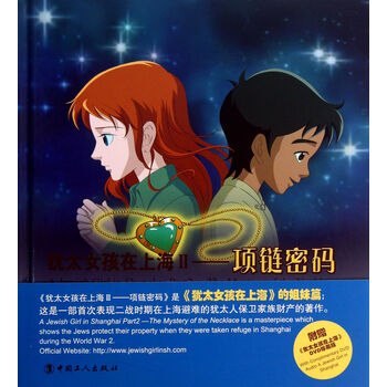 犹太女孩在上海(附光盘Ⅱ项链密码)(精)