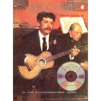古典吉他精选曲集(附光盘古典主义时期)