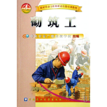 砌筑工(农村劳动力转移职业技能培训教材)